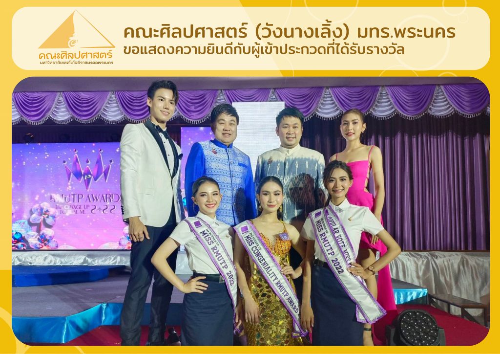 คณะศิลปศาสตร์ สุดปลื้ม!! คว้า 5 รางวัล ในการประกวด “ทูตประชาสัมพันธ์” มทร.พระนคร RMUTP AWARD ...